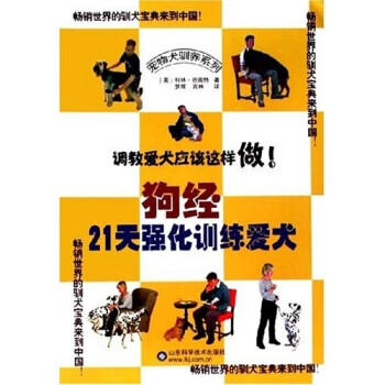 狗经:21天强化训练爱犬【正版图书】
