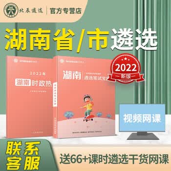 北辰遴选2022年湖南省市公务员遴选考试教材历年真题解析笔试备考策略及面试备考资料直遴机关单位 【笔试强化版】笔试+案例+大作文+热点+真题