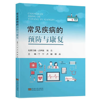 常见疾病的预防与康复