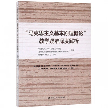 马克思主义基本原理概论教学疑难深度解析
