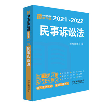 民事诉讼法 学生常用法规掌中宝2021-2022