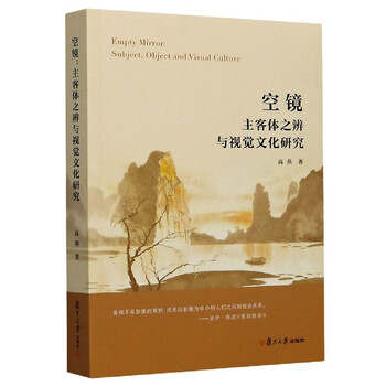 空镜(主客体之辨与视觉文化研究)