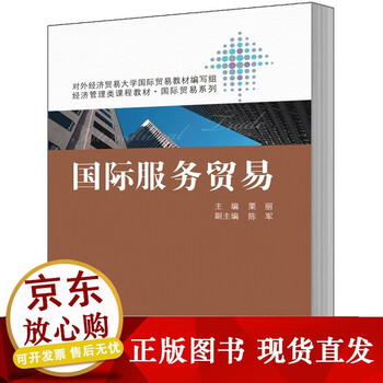s 栗丽 陈军 国际服务贸易（经济管理类课程教材.国际贸易系列） 中国人民大学出版社