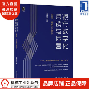 银行数字化营销与运营:突围、转型与增长 金腰子8078727
