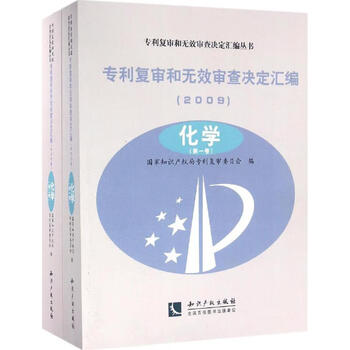 复审和无效审查决定汇编化学