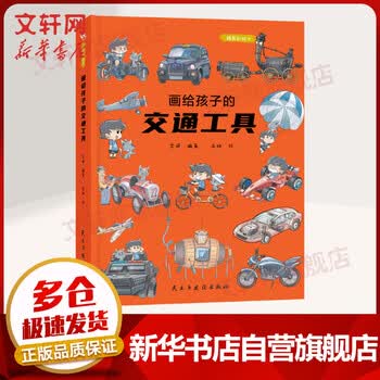 画给孩子的交通工具 精装彩绘本 图书