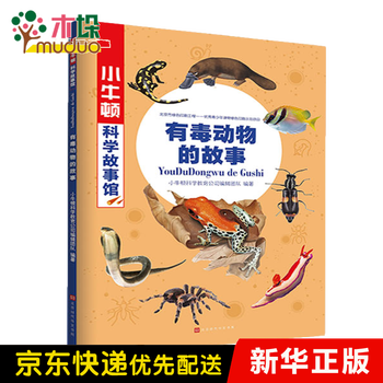 有毒动物的故事/小牛顿科学故事馆