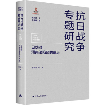 日伪对河南沦陷区的统治 谢晓鹏 等  书籍