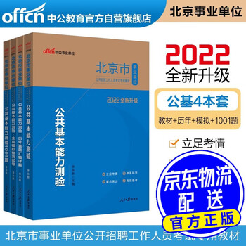 中公教育2022北京市事业单位考试 2022 公共基础模拟
