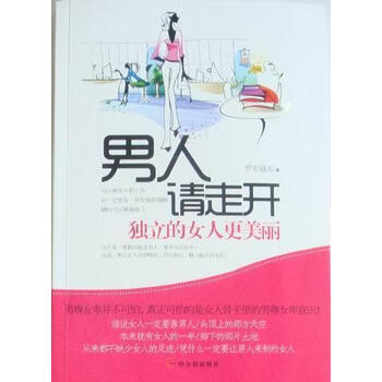 男人请走开 罗安赫芙 励志与成功 9787548400998