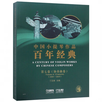 中国小提琴作品百年经典(附分谱第7卷协奏曲卷1959-2019)
