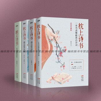 枕上诗书全套 正版 珍藏版 中国诗词大会系列 读懂最美唐诗宋词 枕上书诗古诗词大全鉴赏书籍枕边诗书 【全4册】枕上诗书套装