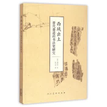 西域出土晋代墨迹的书法史研究