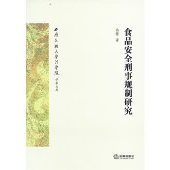 食品安全刑事规制研究 冉翚 法律出版社