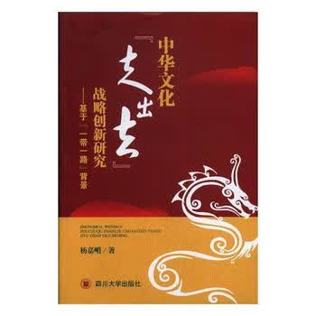 中华文化走出去战略创新研究基于背景 杨嘉嵋