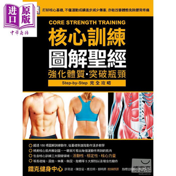 核心训练图解圣*:打好核心基础