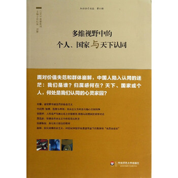 多维视野中的个人国家与天下认同/知识分子论丛