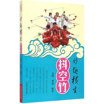 妙趣横生抖空竹 龙腾,紫薇 编著【正版书】