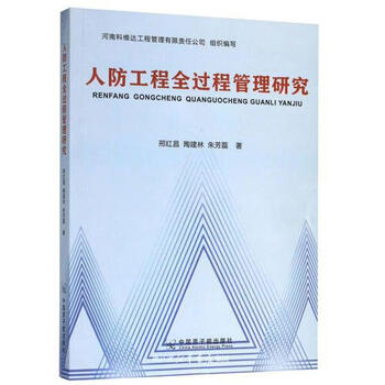 人防工程全过程管理研究  建筑  邢红昌  中国原子能出版社  9787522103419