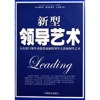新型领导艺术 张培弛 中国商业出版社