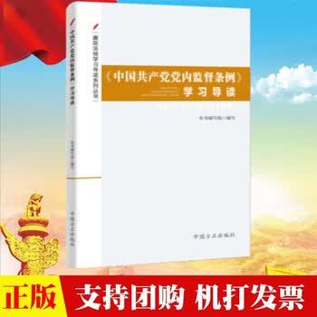 现货《中国共产党*内监督条例》学习导读（廉政法规学习导读系列丛书）2020新书 中国方正出版社
