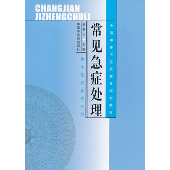 中专规划教材:常见急症处理 庞景三 9787801563507 中国中医药出版社