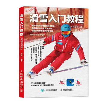 滑雪入门教程 学习版9787115495372 人民邮电出版社