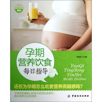 孕期营养饮食每日指导/幸福孕育丛书