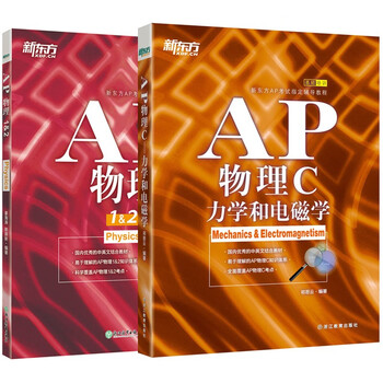 2本 新东方 AP物理1&2+AP物理C力学和电磁学 中英文教材新东方AP考试指定辅导教程基础培训