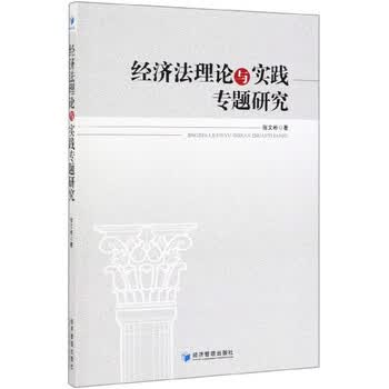 经济法理论与实践专题研究