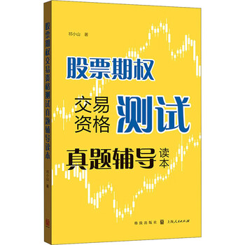 股票期权交易资格测试真题辅导读本