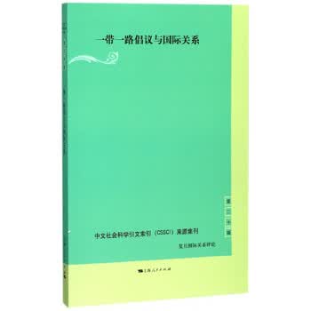一带一路倡议与国际关系/复旦国际关系评论