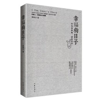 【新华正版】 幸福狗日子 黄敏次 作家出版社