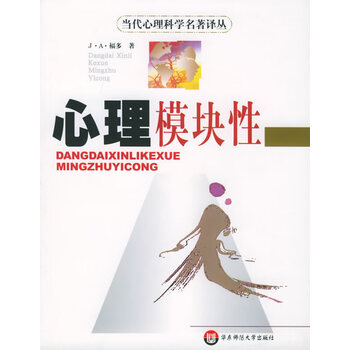 心理模块性