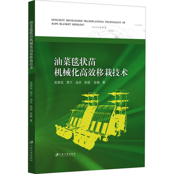 油菜毯状苗机械化高效移栽技术 图书