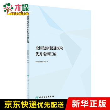 全国健康促进医院优秀案例汇编