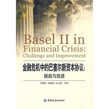 金融危机中的巴塞尔新资本协议：挑战与改进【当天发】