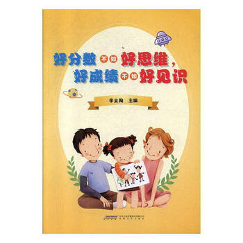 好分数不如好思维，好成绩不如好见识  李业陶  安徽文艺出版社  育儿/家教 书籍