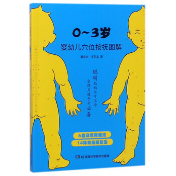 0-3岁婴幼儿穴位按抚图解