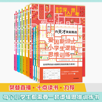 爱因斯坦式：小学生逻辑思维训练（套装共10册）