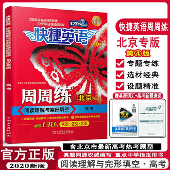 包邮 快捷英语周周练阅读理解与完形填空 高考（北京专版）第4版 高考英语专项练习 新版修订