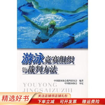 游泳竞赛组织与裁判方法