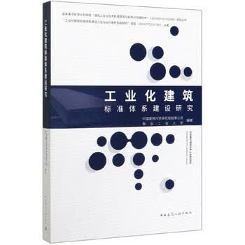 工业化建筑标准体系建设研究
