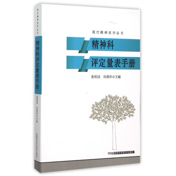 精神科评定量表手册/现代精神医学丛书
