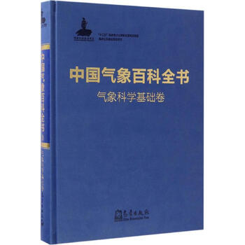 中国气象百科全书气象科学基础卷