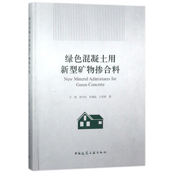 绿色混凝土用新型矿物掺合料(精)