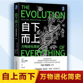 自下而上 万物进化简史 珍藏版 理性乐观派  姊妹篇 罗胖推荐 从进化论视角出发 探讨自然演化规律 机械工业出版社 自下而上万物进化简史