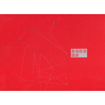 革命胜景图册 乐震文,刘小晴　著 9787547303375