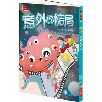 台版 意外的结局 艺术童话故事成长故事桥梁书课外阅读人生教育哲学子教养绘本儿童文学
