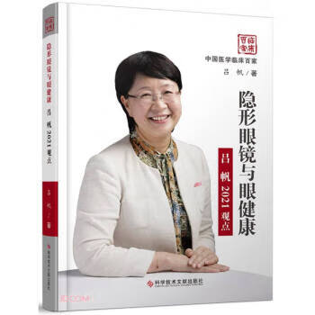 隐形眼镜与眼健康(吕帆2021观点) 中国医学临床百家 吕帆 科学技术文献出版社